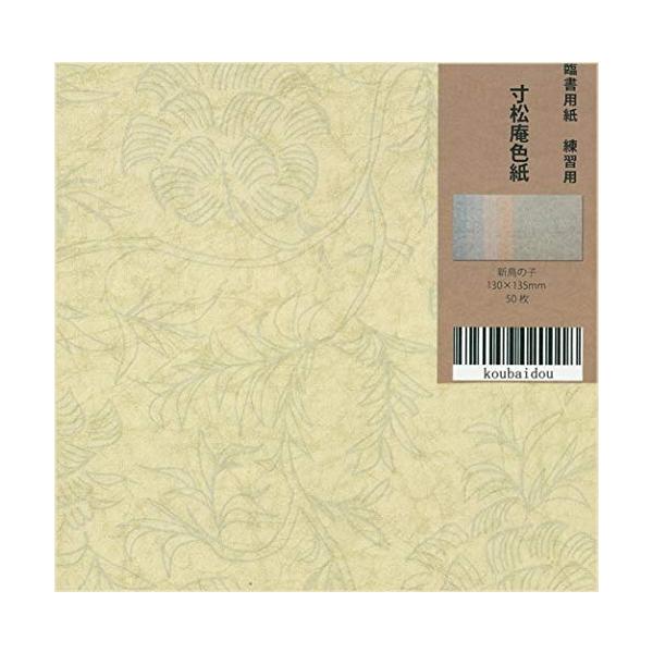 色紙/寸松庵色紙/-・Size:寸松庵色紙・パッケージ個数:1・臨書用紙　寸松庵色紙練習用　50枚・寸松庵色紙・伝紀貫之の練習用・商品サイズ　縦135mm 横130mm・材質　鳥の子紙