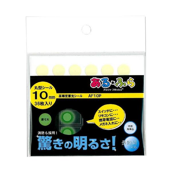 -/-/AF10P・パッケージ個数:1・サイズ:直径1cm丸型シール・本体重量:0.003kg・本体:PETフィルム、蓄光材、ウレタン樹脂、アクリル系粘着材、紙・原産国:日本