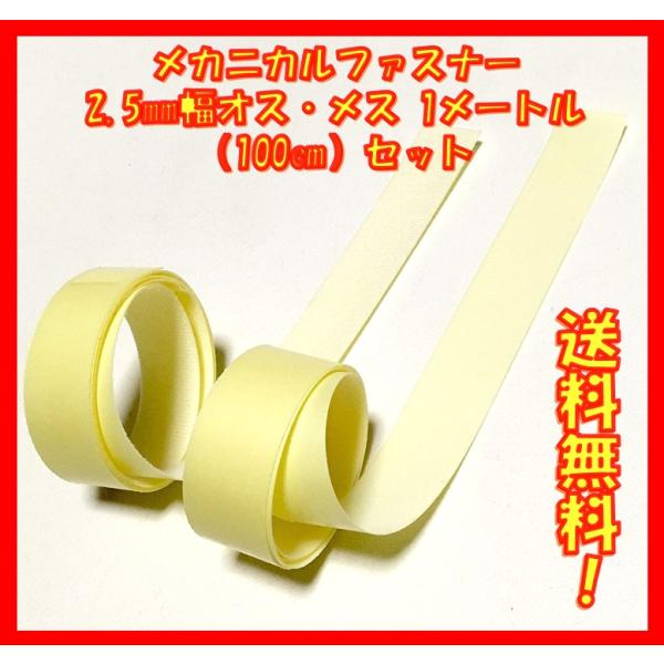 3M（スリーエム）メカニカルファスナー 25mm（2.5cｍ）幅 オス・メス 1メートル(100cm) セット  噛み合わせ厚 0.7mm 送料無料・幅　25mm（2.5cｍ）・3M(スリーエム)製 メカニカルファスナー オス+メス 各1メ...