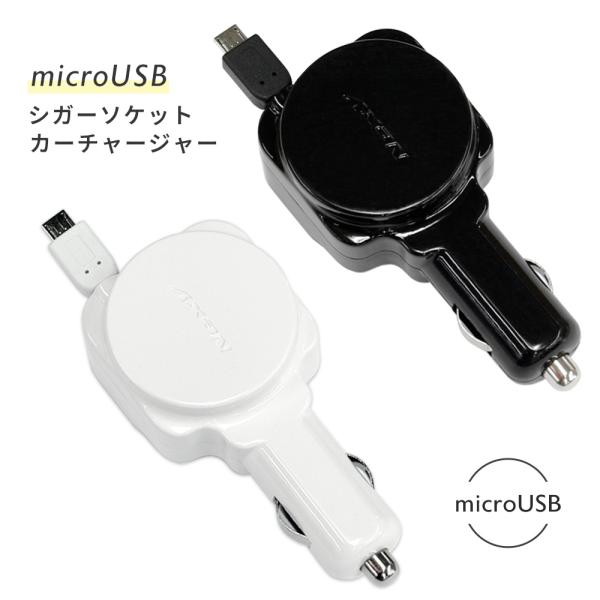 巻き取り式でコンパクトなmicroUSBケーブル付属のカーチャージャーUSBケーブルを使用してスマホやゲーム機も充電できる■サイズ：約9.5cm × 4.5cm　厚み3.2cm（コネクタ部含まず）■ケーブルの長さ：最長70cm■コネクタ形状...