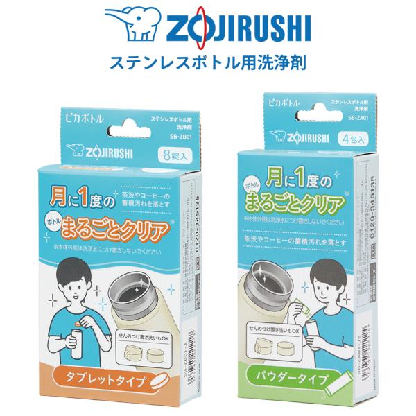 【象印純正】ステンレスボトル用洗浄剤「ピカボトル」。用途に合わせて選べる粉末＆錠剤。【汚れの度合いや用途で選べる2タイプ】■SB-ZA01-J2：粉末タイプ（4包入） 強力パウダーが、大きなボトルも一気に洗浄。 コーヒーや茶渋のしつこい着色...
