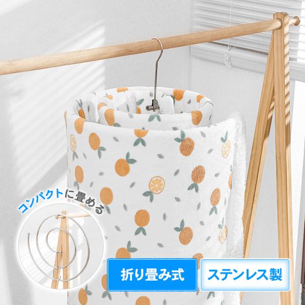 折り畳み式、ステンレス製　〜スパイラルハンガー〜■かさばるシーツを省スペースに干せる限られたスペースでも家族のシーツをすっきり干せる。■風を通し乾きやすいスパイラル型省スペースながら風を通すスパイラル型で乾きやすい。■コンパクトに畳める折り...