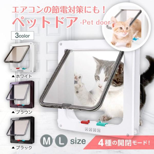 エアコンの節電対策にも！4種の開閉モード搭載のペットドアですしっかり閉まるから安全マグネット式で、 出入りの際も開きっぱなしになりません！安全で信頼性の高い設計が特徴です開閉音が気にならない静音設計扉のフチにブラシが付いているため、開閉音が...
