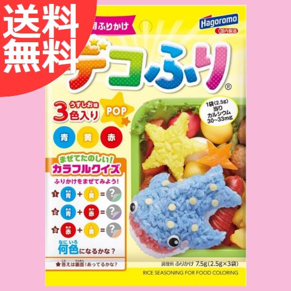 ごはんに簡単に色がつけられるデコ弁に最適なカラフルふりかけです。どなたでも食べやすいうすしお味。色を混ぜてオリジナルカラーを作ったり、ごはん以外にも、パンケーキ、うずらの卵、パスタ等にも色付けできます。カラフルで使いやすい青・黄・赤のポップ...