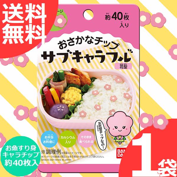 いつものお家ごはんやお弁当に、かわいさをプラスしてくれるおさかなチップ約40枚入り。おさかなのすり身でできたチップ。カルシウム入りで天然着色料のみ使用。サラダの上や、お子様のお弁当にサッとトッピングすれば、いつものごはんがかわいくチェンジ。...