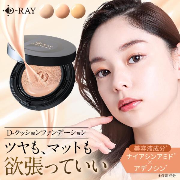 商品名D-クッションファンデーション(レフィル パフ ケース 3点セット）特徴カバー力、ツヤ感、使い心地、すべてにおいて「ちょうどいい」を目指したクッションファンデ。「ツヤ」と「マット」どちらも欲張り、ナチュラル美肌を叶えるファンデーション...