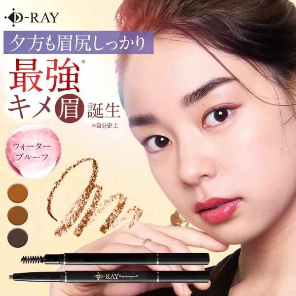 商品名D-アイブロウペンシル特徴ウォータープルーフ処方で落ちにくいアイブロウペンシル。楕円型なので、ペンシルの折れや崩れをなくすとともに、肌への刺激を最大限に減らし描きやすいペンシルです。関連ワードアイブロウ ペンシル ライトブラウン ダー...