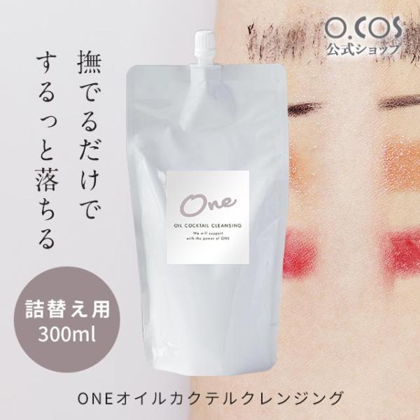 ・商品名ＯＮＥ オイルカクテル クレンジング 詰め替え用パウチ300ml・使用方法手のひらに3プッシュ（おすすめ量）を手に取り、メイクとなじませてください。こすらずスルスルとお肌の上に滑らせるのがカギ！すすぐときはぬるま湯でしっかりと洗い流...