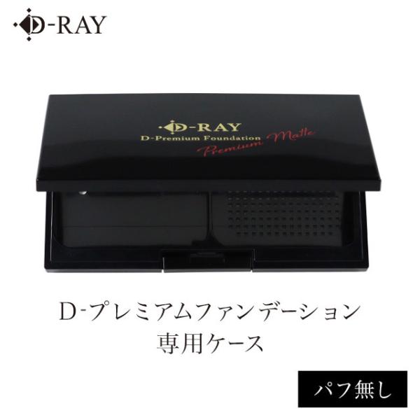 商品名D-プレミアムファンデーション（専用ケース）ご使用方法D-プレミアムファンデーションの詰め替え用レフィル、専用パフをセッティングしてご使用ください。関連ワードパウダー ファンデーション パウダーファンデーションコスメ カバー力 毛穴レ...