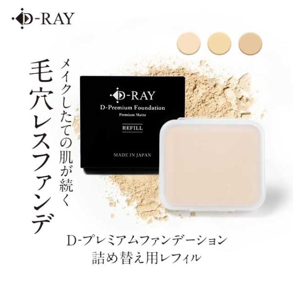 商品名D-プレミアムファンデーション(詰替え用）10g特徴5種類のセラミドと5種類の植物オイルを配合。そのほかビタミンC、ビタミンE、スクワラン、パールなど女性の肌に嬉しい成分をここぞとばかりに配合した”国産だから出来るクオリティ”を実現。...