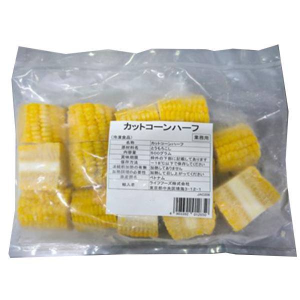 冷凍カットコーン、IQF、とうもろこし、冷凍野菜、大容量　業務用　500gベトナム産コーンを使いやすいハーフカットにしました。甘みが特徴のスイートコーン種を使用。BBQやおやつなどに、加熱してご使用ください。バターや醤油などで味付けして、焼...