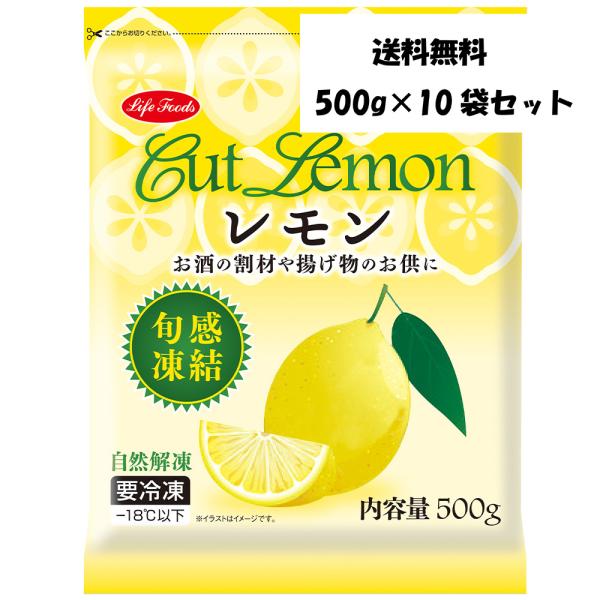 冷凍レモン　カットレモン　レモンサワー　冷凍フルーツ　大容量　業務用 500gモロッコ産のレモンを１/８カットして急速凍結しました。原料のレモンは、防かび剤、ワックス不使用。氷の代わりにサワーやレモネードに、また揚げ物の付け合わせにご使用く...