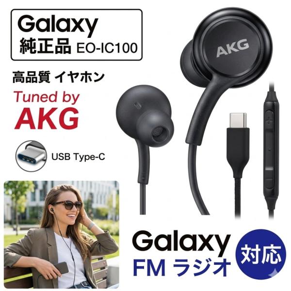 「商品情報」2Wayスピーカーを搭載し、高品質にAKGサウンドをお届けするType Cイヤホンです。「主な仕様」EO-IC100BEEGAEEO-IC100BBEGEUEO-IC100BEEGKREO-IC100BWEGWW※型番が製造ロッ...