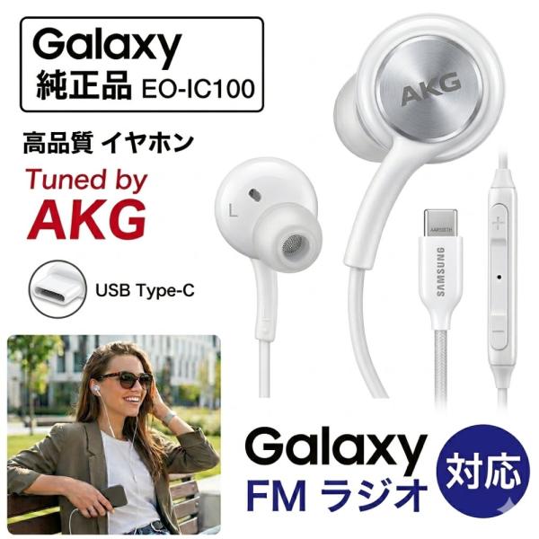「商品情報」■Galaxy用 AKG TYPE-C イヤホン海外純正です■型式：EO-IC100「主な仕様」Galaxy用 AKG TYPE-C イヤホン海外純正です | 型式：EO-IC100【USB Type-Cに接続】AKG Type...