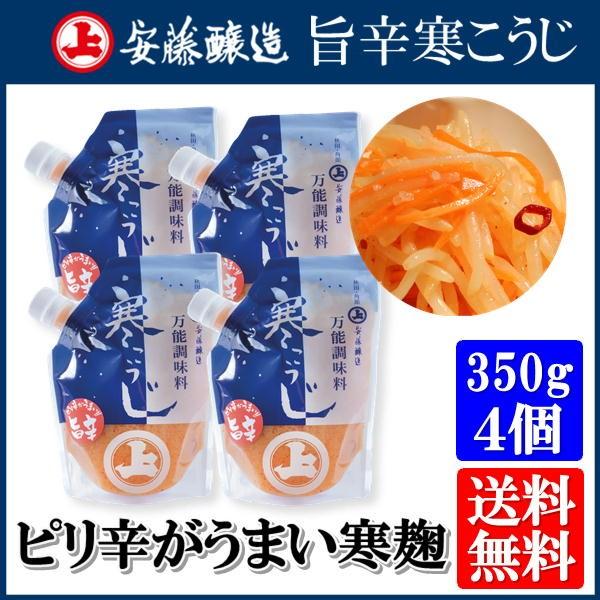 味噌屋ならではの麹のうまさが自慢です。「寒こうじ」に輪切りの唐辛子を加えました。食材にまぶし、一晩ねかせるだけでどなたも失敗なく上手に漬けることができます。●【セット内容】旨辛寒こうじ350g×4原材料：米(仙北市産)、食塩、砂糖、唐辛子●...