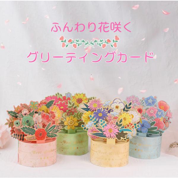 開くとふんわり花が咲く、立体ポップアップのグリーティングカードです。華やかなフラワーデザインが特徴で、カードを開くと立体的に広がり、特別な気持ちを演出します。誕生日や母の日、記念日など、大切な方への贈り物にぴったりです。カード下部にはメッセ...