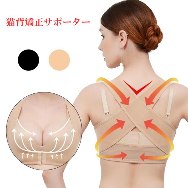 姿勢矯正ベルト 補正下着 背中 猫背矯正 ブラ 背筋矯正サポーター 姿勢矯正サポーター 矯正下着 バストアップ インナー ボディスーツ 補正 トップス ボディメイク 痛くない デスクワーク 女性 20代 30代 40代 50代 60代 黒 ...