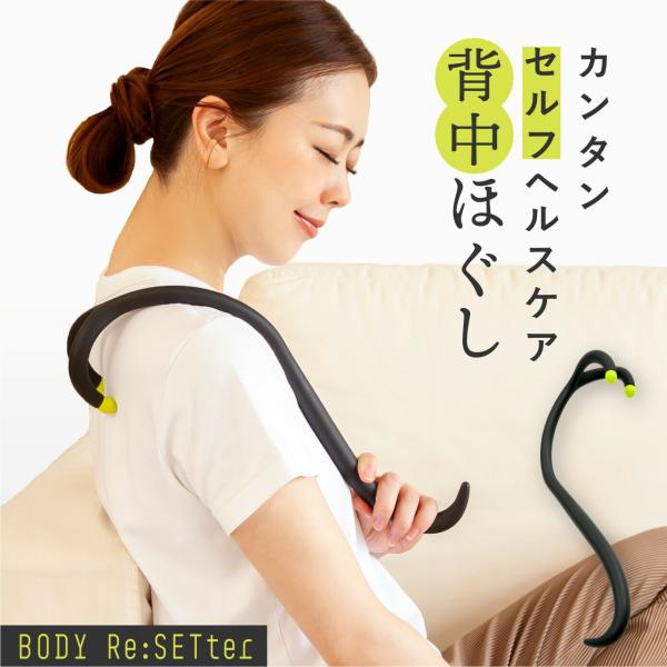 カンタンセルフヘルスケア深い刺激で背中ほぐしいつも元気でいたいから、自分で自分をメンテナンス昼間：家事や仕事の合間に気になるトコロを刺激してスッキリ夜間：1日の終わりに疲れた体を押しほぐすスマホやPCで疲れが溜った背中に。コリをほぐしてめぐ...