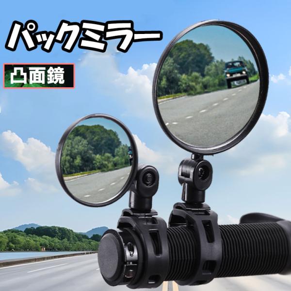 自転車用ミラー 視認性 取付簡単 バーエンドミラー バックミラー 360度回転 凸面鏡 2個セット 角度調節 広角ミラー 補助ミラー サポート ミニミラー 後方確認 自転車アクセサリー 超軽量 防水 左右兼用 ママチャリ ロードバイク 安全...