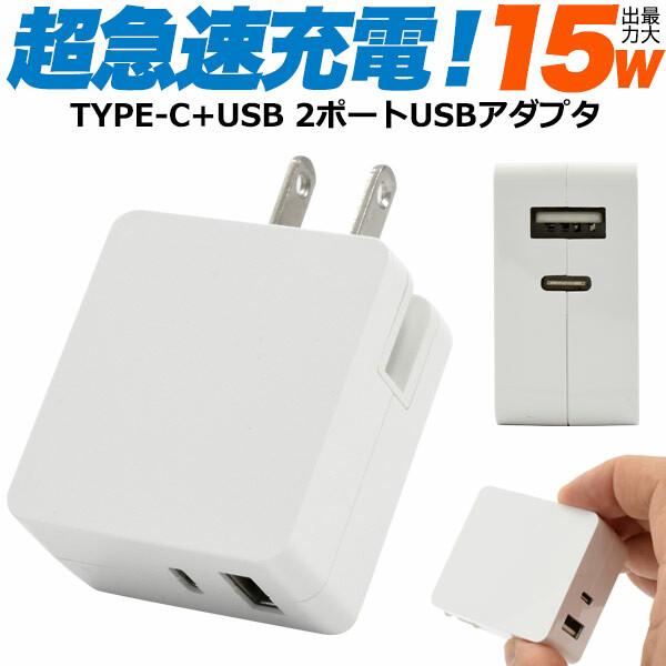 ■15W超急速充電アダプタ！最大15Wの超急速充電に対応！対応するスマホへの超急速充電を可能にします。●15Wによる充電は、機器やケーブルすべてが15W出力に対応している必要があります。■2ポート搭載！ 同時に様々な機器を充電可能！Type...