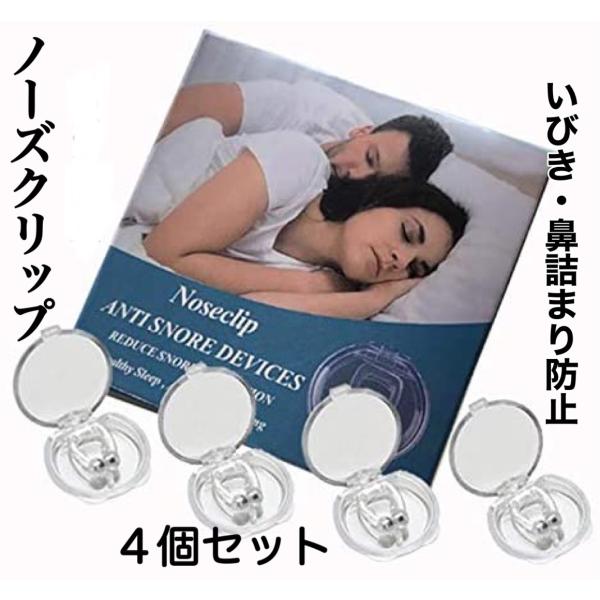 【セット内容】ノーズクリップ　４個セット　専用ケース付〇材質　シリコンゴム〇サイズ　1.5cm×1.8cm〇重量　5g(ケース込・１個当たり)いびき・鼻づまりにお悩みの方必携！優しく鼻腔を広げ、空気の通り道を作ることでスムーズな鼻呼吸を促す...