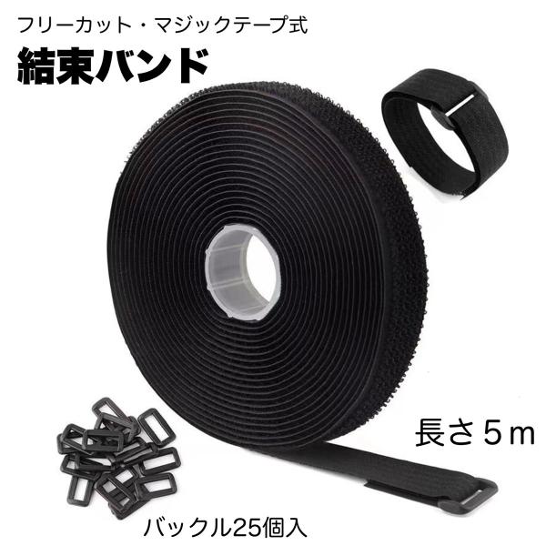 〇素材：ナイロン〇バンド長さ：5m※バックル25個付耐久性の強いナイロン素材使用。非伸縮性ですので、物をガッチリ固定出来ます。お好みの長さにカット出来るので使い勝手抜群！使用方法も、片側をバックルに通しもう片側をマジックテープ固定するだけの...