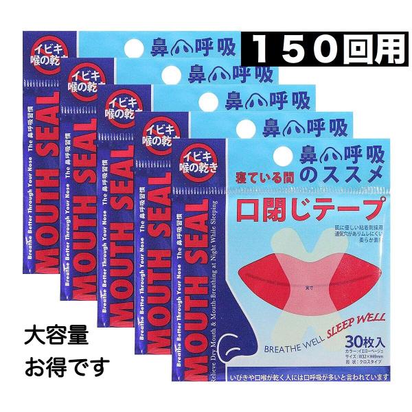 【大容量の150日分】30枚入り×5袋【睡眠中の鼻呼吸をサポート】寝る前に口に貼るだけで鼻呼吸をサポート 【いびき防止による睡眠の質の向上】口を閉じていびきを防止、睡眠の質の向上に 【鼻呼吸にすることで予防される症状】のどの痛み・乾燥、口の...