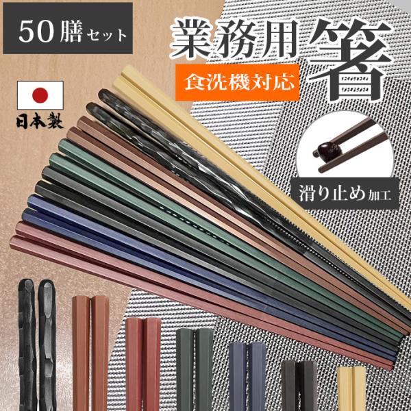 業務用 50善 洗い箸セット素材: PBT樹脂サイズ: 約22.8cm重さ: 約17g仕様: 日本製・食洗機対応・食器乾燥機対応・耐熱温度220度カラー: 黒 乱彫りー、ブラック、ブラウン、エンジ、グリーン、ネイビー日本製の業務用滑らない箸...