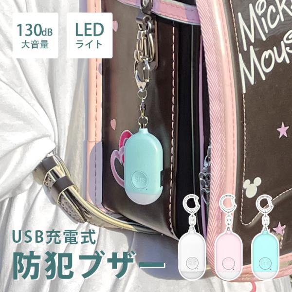 USB充電式防犯ブザーサイズ : 約13×3.5×1.5cm(キーホルダーを含むサイズ）重量 : 約30gバッテリー：130mAh充電時間：約1時間アラーム連続稼働時間：約90分ライト連続点灯時間：約150分材質 : ABSセット内容：本体...