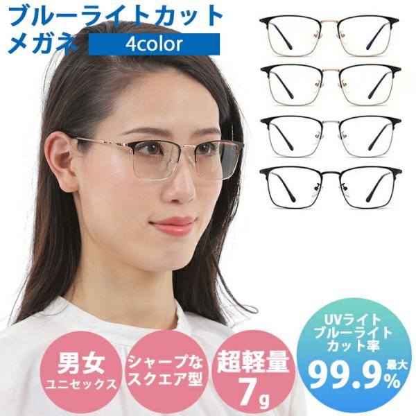 ブルーライトカットメガネ4色カラー：ブラック,シルバー,ゴールド,ローズコールド商品仕様：レンズ直径(片方):約52mm×45mm鼻パッドの部分:約18mmフロント:約133mmテンプル(つる):約145mm材質：TR90本体重さ:約7g(...