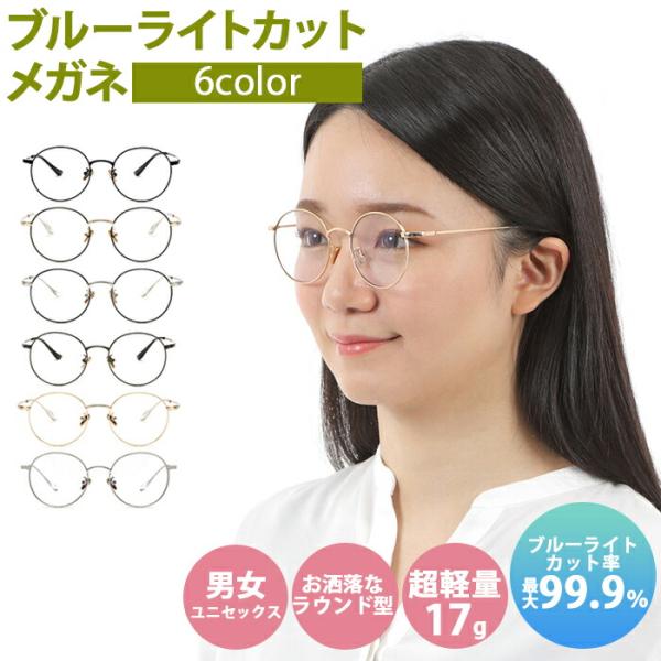 ブルーライトカットメガネ7色カラー：ブラック、ゴールド、シルバー、アンティークロースゴールド、ブラック＆ゴールド、ブラック＆シルバー商品仕様：本体正面×縦:(約)136mm×140mmレンズ直径(片方)×縦:約51mm×42mm鼻パッドの部...
