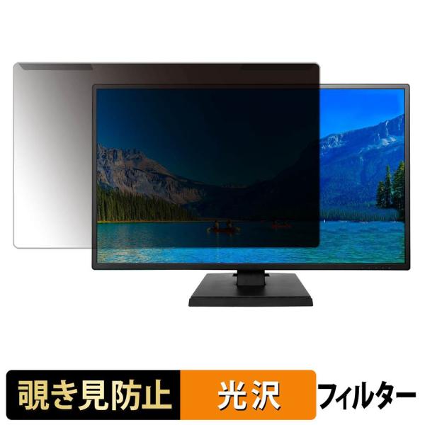※本商品は　保護フィルターであり、モニターではありません。◎プライバシー保護視野角 60度、正面から見れると画面はクリアでも、隣の席からは真っ暗に映る偏光性を有する「覗き見防止フィルター」です。◎ブルーライトカットLED液晶ディスプレイが発...