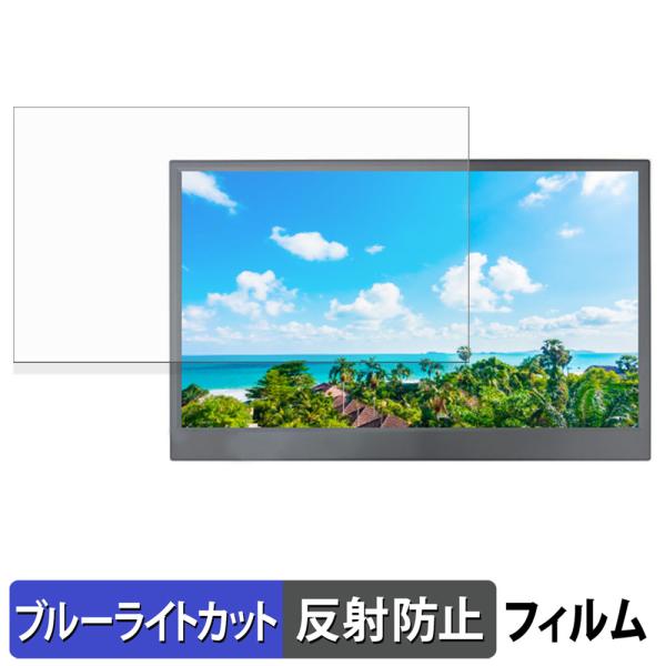 ※本商品は　保護フィルムであり、モニターではありません。◎ブルーライトカットブルーライトをあび過ぎると、眼精疲労の誘発体内リズムの乱れを引き起こす場合があると言われております。本製品ではブルーライトを約49％低減できます。また、紫外線のカッ...