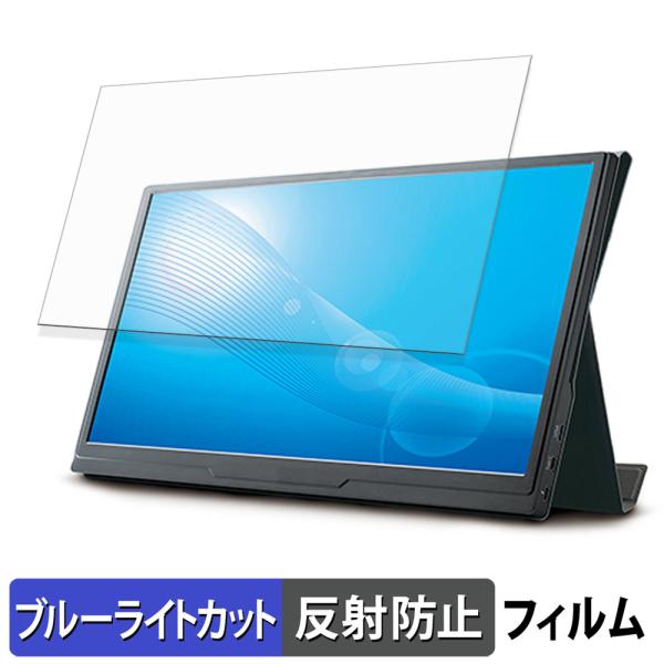 ※本商品は　保護フィルムであり、モニターではありません。◎ブルーライトカットブルーライトをあび過ぎると、眼精疲労の誘発体内リズムの乱れを引き起こす場合があると言われております。本製品ではブルーライトを約49％低減できます。また、紫外線のカッ...