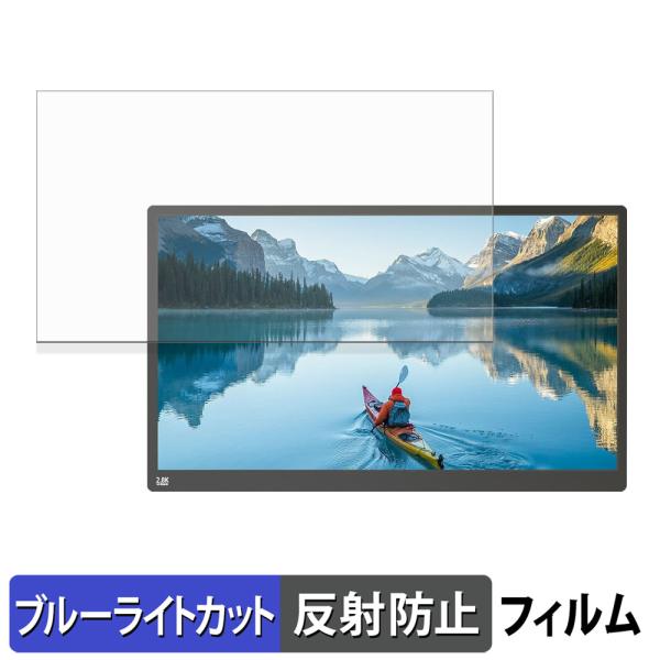 ※本商品は　保護フィルムであり、モニターではありません。◎ブルーライトカットブルーライトをあび過ぎると、眼精疲労の誘発体内リズムの乱れを引き起こす場合があると言われております。本製品ではブルーライトを約49％低減できます。また、紫外線のカッ...
