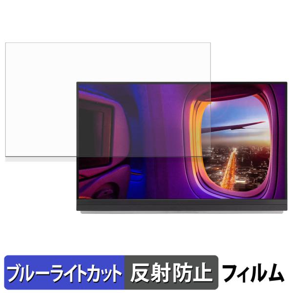 ※本商品は　保護フィルムであり、モニターではありません。◎ブルーライトカットブルーライトをあび過ぎると、眼精疲労の誘発体内リズムの乱れを引き起こす場合があると言われております。本製品ではブルーライトを約49％低減できます。また、紫外線のカッ...