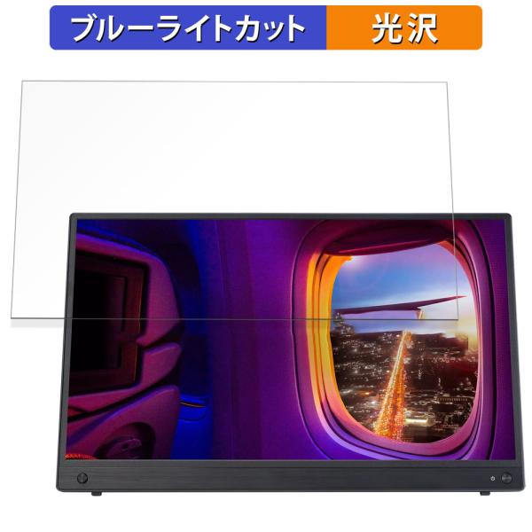 ※本商品は　保護フィルムであり、モニターではありません。◎ブルーライトカットブルーライトをあび過ぎると、眼精疲労の誘発体内リズムの乱れを引き起こす場合があると言われております。本製品ではブルーライトを約49％低減できます。また、紫外線カット...