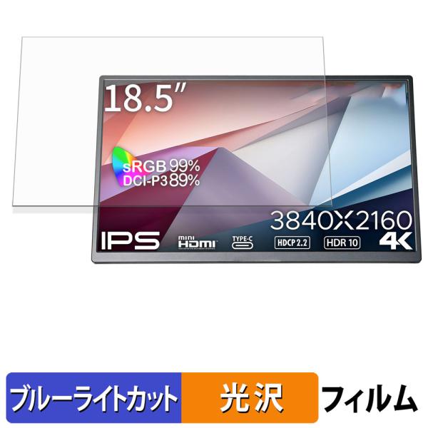※本商品は　保護フィルムであり、モニターではありません。◎ブルーライトカットブルーライトをあび過ぎると、眼精疲労の誘発体内リズムの乱れを引き起こす場合があると言われております。本製品ではブルーライトを約49％低減できます。また、紫外線カット...