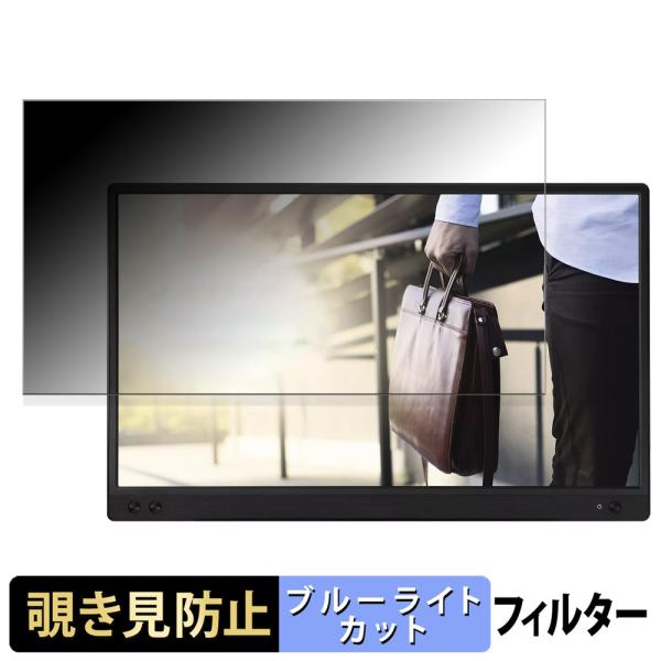 ※本商品は　保護フィルムであり、モニターではありません。◎覗き見防止正面からの見やすさは損なわず、横からの覗き見による情報漏洩を気にせず安心して使う事ができます。スクリーンの正面を中心に約60度（左右各30度）より外の角 からは画面が真黒に...