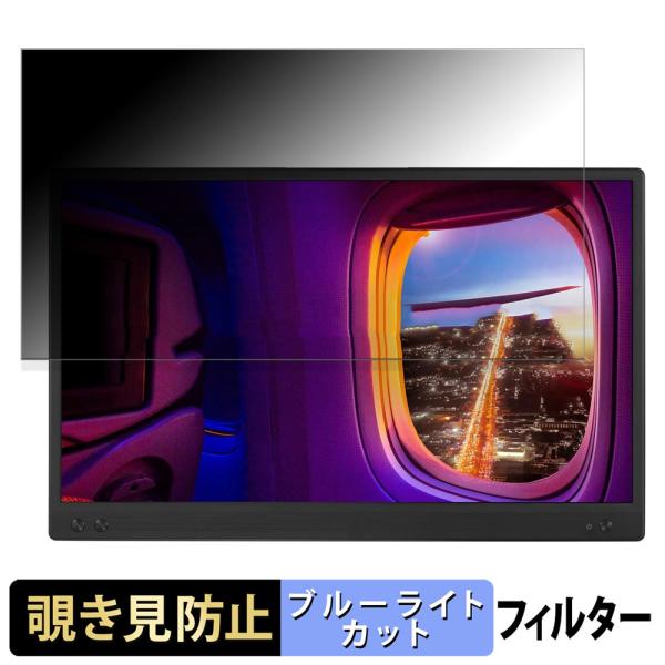 ※本商品は　保護フィルムであり、モニターではありません。◎覗き見防止正面からの見やすさは損なわず、横からの覗き見による情報漏洩を気にせず安心して使う事ができます。スクリーンの正面を中心に約60度（左右各30度）より外の角 からは画面が真黒に...