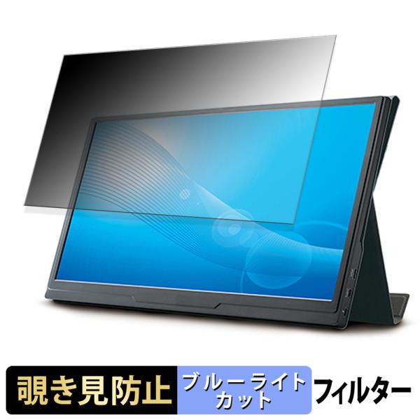 ※本商品は　保護フィルムであり、モニターではありません。◎覗き見防止正面からの見やすさは損なわず、横からの覗き見による情報漏洩を気にせず安心して使う事ができます。スクリーンの正面を中心に約60度（左右各30度）より外の角 からは画面が真黒に...