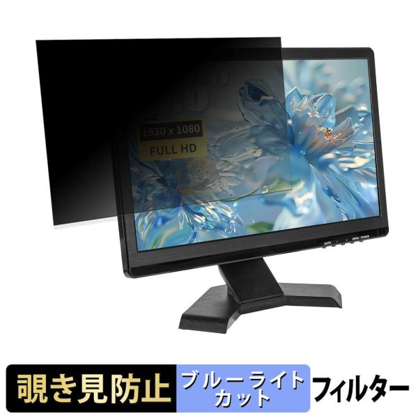 ※本商品は　保護フィルムであり、モニターではありません。◎覗き見防止正面からの見やすさは損なわず、横からの覗き見による情報漏洩を気にせず安心して使う事ができます。スクリーンの正面を中心に約60度(左右各30度)より外の角 からは画面が真黒に...