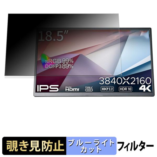 ※本商品は　保護フィルムであり、モニターではありません。◎覗き見防止正面からの見やすさは損なわず、横からの覗き見による情報漏洩を気にせず安心して使う事ができます。スクリーンの正面を中心に約60度(左右各30度)より外の角 からは画面が真黒に...