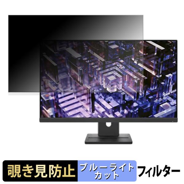 ※本商品は　保護フィルムであり、モニターではありません。◎覗き見防止正面からの見やすさは損なわず、横からの覗き見による情報漏洩を気にせず安心して使う事ができます。スクリーンの正面を中心に約60度（左右各30度）より外の角 からは画面が真黒に...