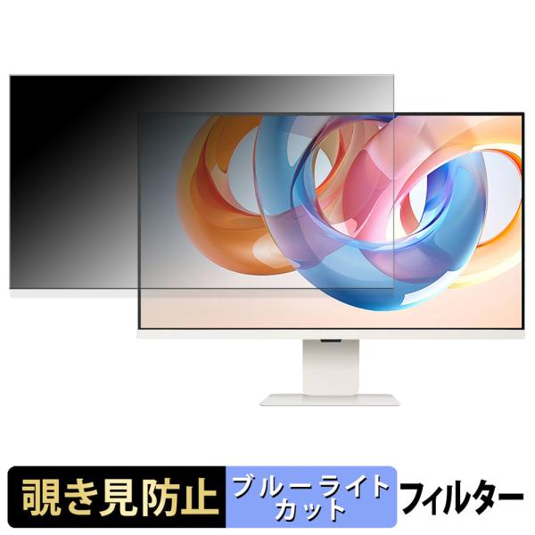 ※本商品は　保護フィルムであり、モニターではありません。◎覗き見防止正面からの見やすさは損なわず、横からの覗き見による情報漏洩を気にせず安心して使う事ができます。スクリーンの正面を中心に約60度（左右各30度）より外の角 からは画面が真黒に...