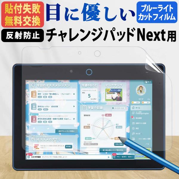 チャレンジパッド next 用 チャレンジタッチ 保護フィルム◎ブルーライトカットブルーライトをあび過ぎると、眼精疲労を誘発し、体内リズムの乱れを引き起こす場合があると言われております。本製品ではブルーライトを49％カットし、お子さんの目と...