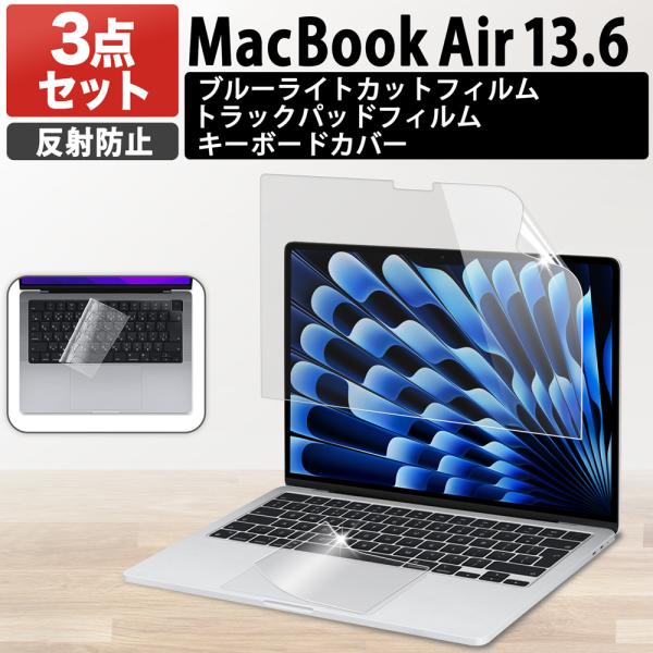 ●対応機種：Macbook Air 13.6インチ 2026年 M5 / 2025年 M4 / 2024年 M3 / 2022年M2チップモデル◎保護フィルム液晶画面保護フィルム、トラックパッドフィルムの2枚セットです。目に有害と言われるブ...