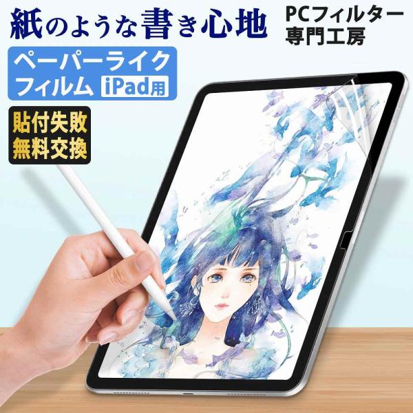 PCフィルター専門工房 / iPad ペーパーライク フィルム 第11世代 A16 / 第10世代 タブレット液晶保護フィルム 紙のような書き心地 指紋防止 貼付失敗無料交換◎書き心地向上最新素材を採用し、表面特殊加工により上質紙のようにし...