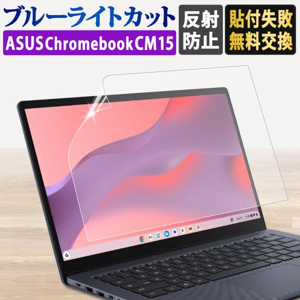 【対応機種】ASUS Chromebook CM15 ( CM1505 ) 15.6インチ◎ ブルーライトカットブルーライトカット機能は、パソコンの画面から発生するブルーライトを約49%カットし、目の負担を軽減します。ブルーライトの波長のみ...
