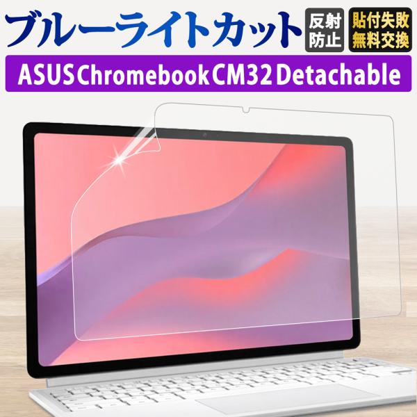 【対応機種】ASUS Chromebook CM32 Detachable 12.1インチ◎ ブルーライトカットブルーライトカット機能は、パソコンの画面から発生するブルーライトを約49%カットし、目の負担を軽減します。ブルーライトの波長のみ...